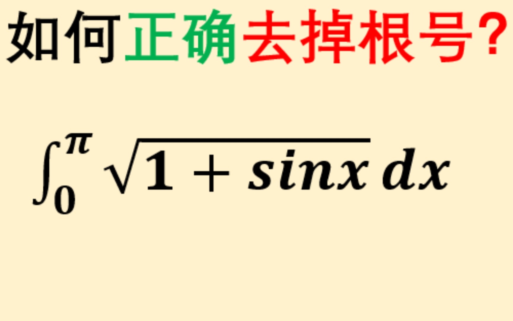 如何去掉根号,而且很快能秒杀?定积分