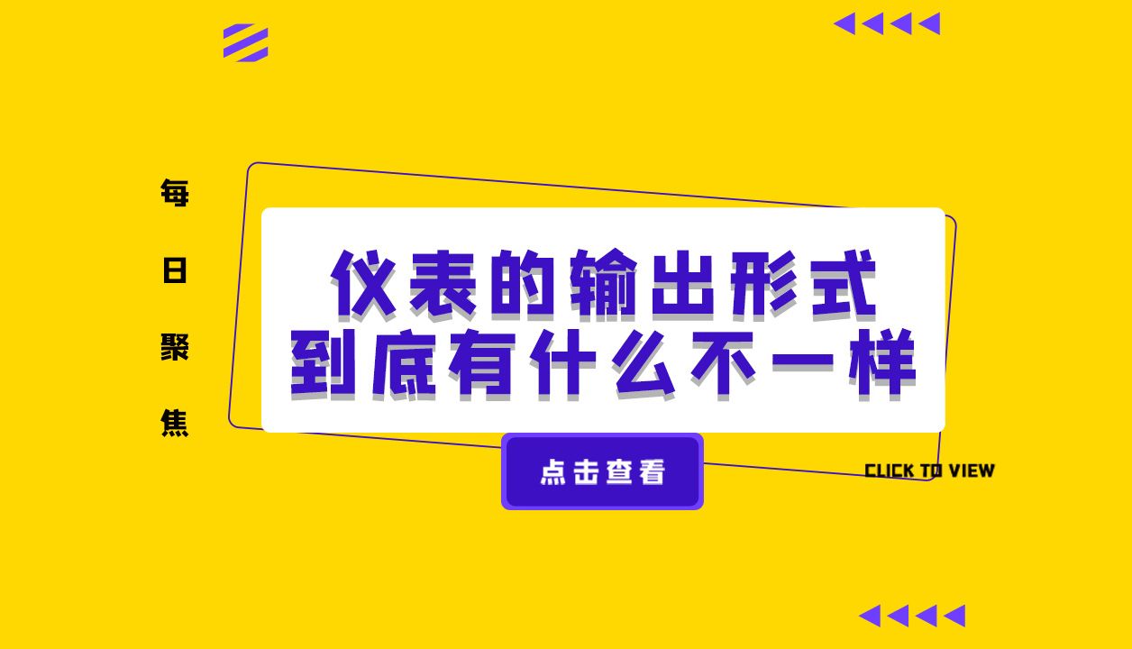 河北宏业永泰-仪表的输出形式到底有什么不一样