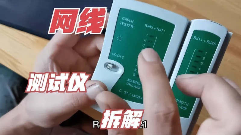 新弄了个网线通断测试仪!咱么一起拆开研究研究