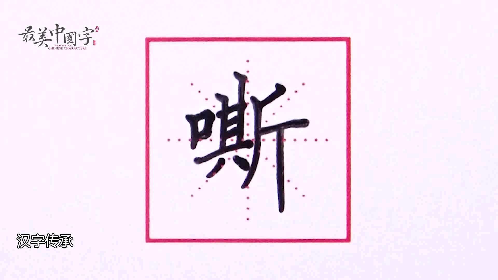 硬笔书法#最美中国字 #规范书写好老师“嘶”字这样写,想写不好都很难!