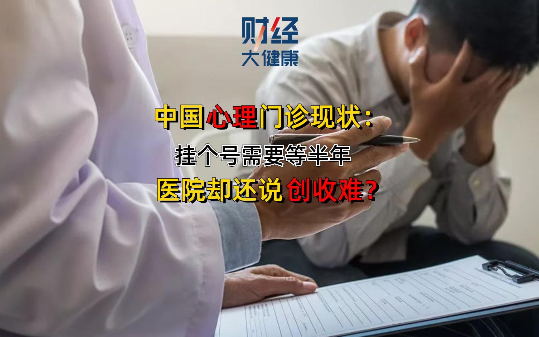 中国心理门诊现状:挂个号需要等半年,医院却还说创收难?