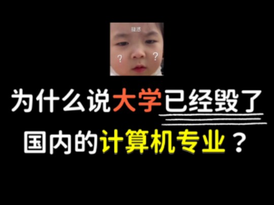 国内计算机专业到底有多离谱?为什么都这么说?计算机专业科班生毕业...