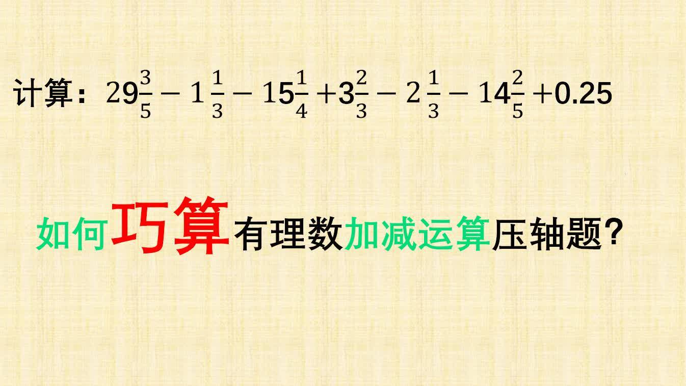 如何巧算有理数加减运算题?巧用规律.