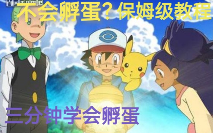 【PokeMMO】还在困扰怎么孵蛋?宝可梦超详细孵蛋教程,3分钟学会...