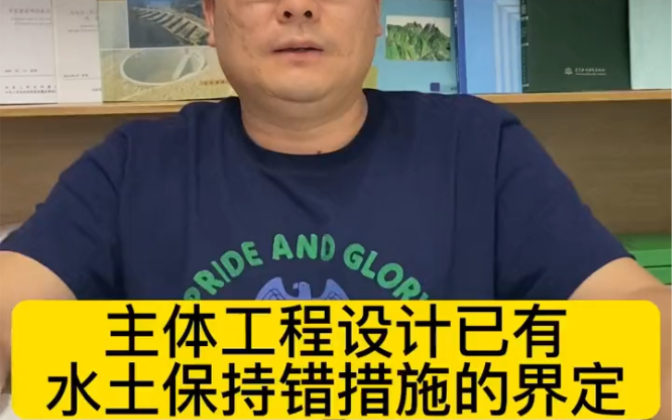 主体工程设计已有水土保持措施的界定