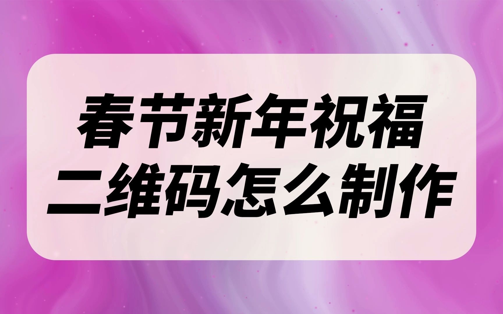 春节新年祝福二维码怎么制作?