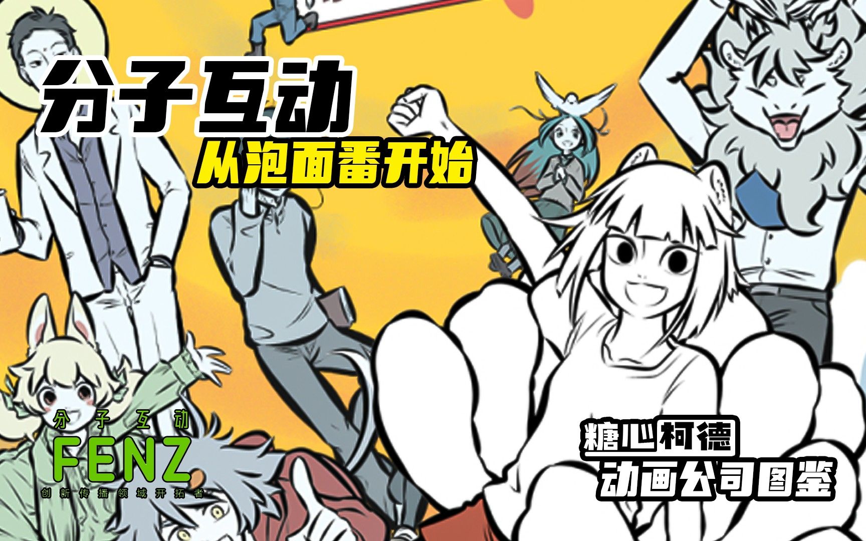 分子互动:从泡面番开始【动画公司图鉴】丨动画考研丨动漫高考丨...