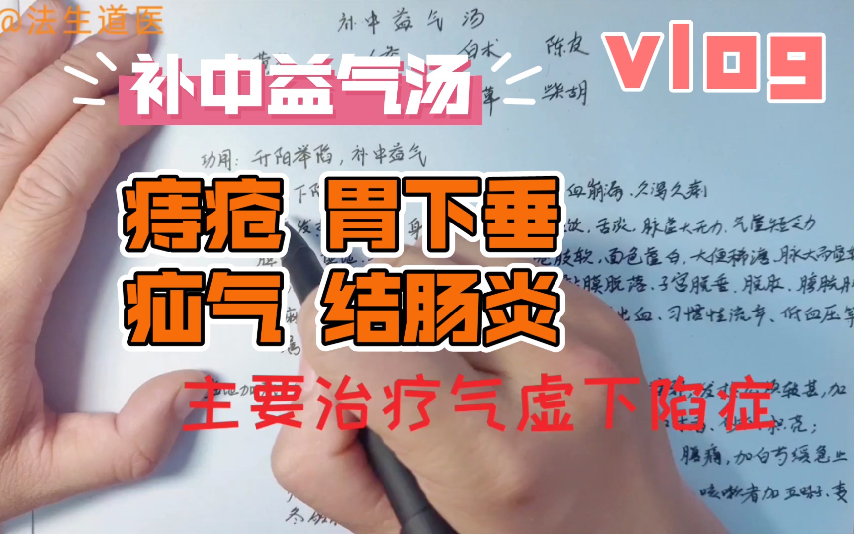 缓解治疗 胃下垂 疝气 结肠炎 脱肛 痔疮传统方剂——补中益气汤应用...