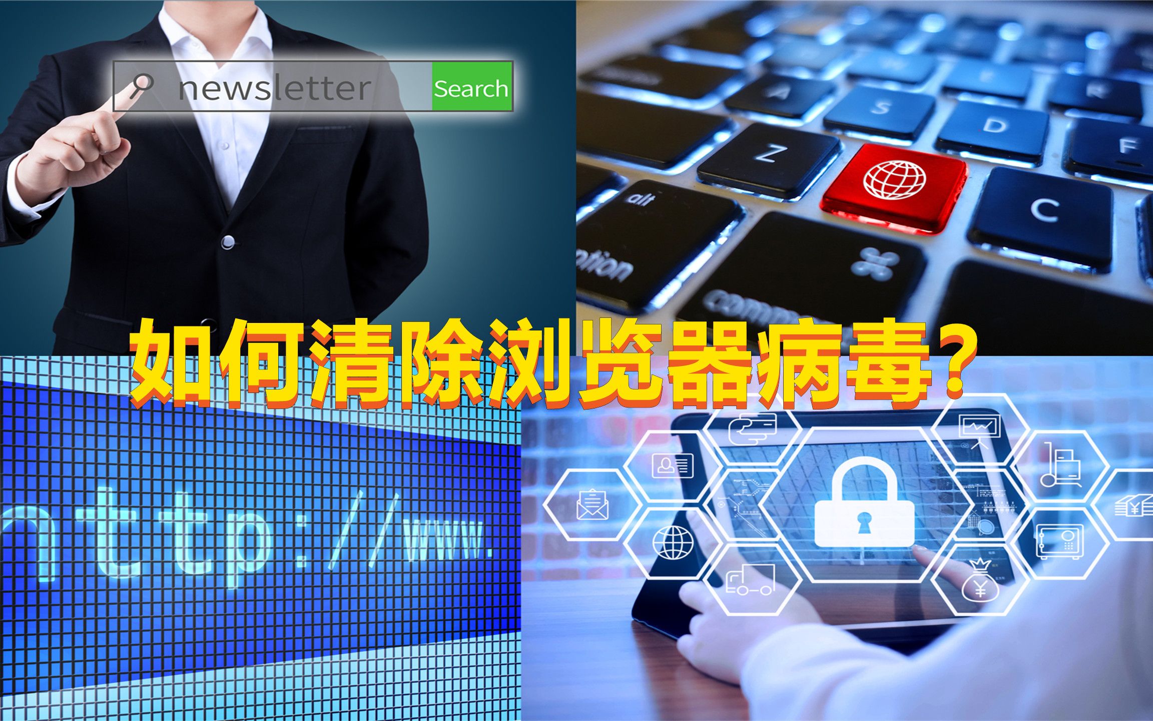杀毒软件与防火墙无法全部拦截,如何避免浏览器中的恶意程序?