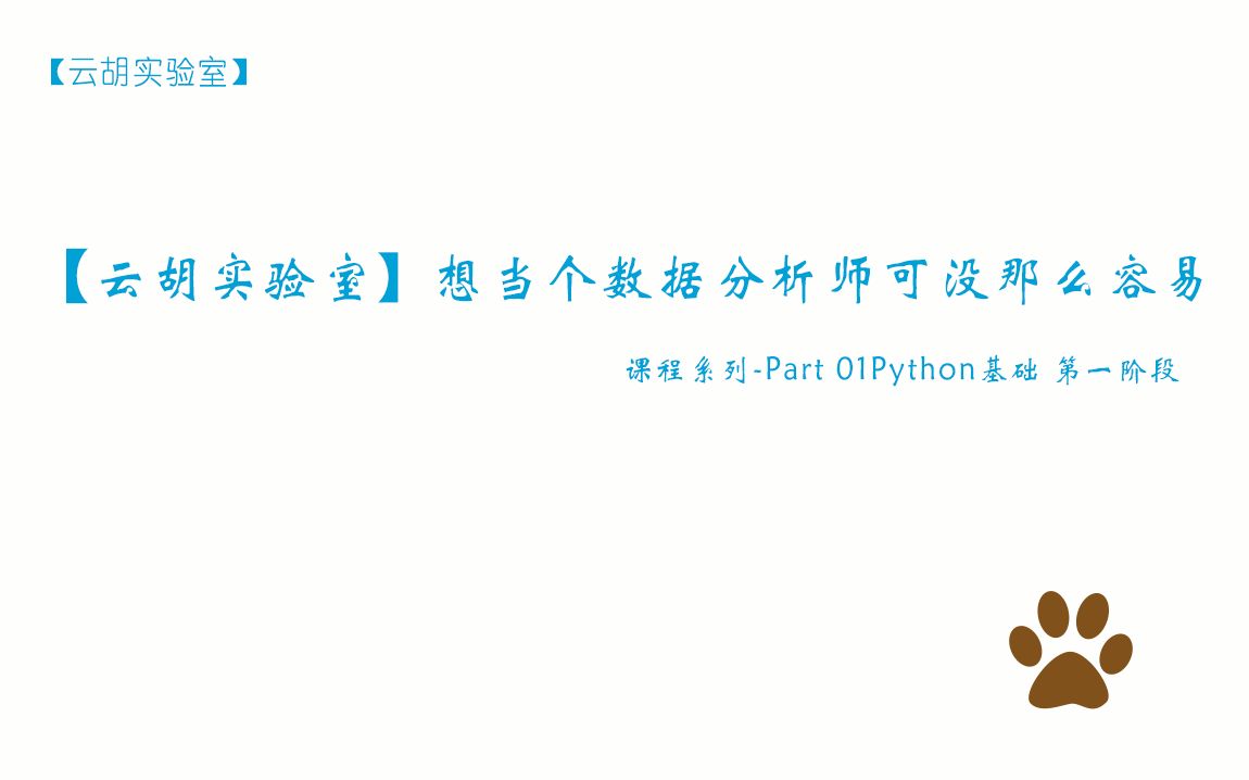 ...云胡实验室】想当个数据分析师可没那么容易课程系列-Part 01Python...