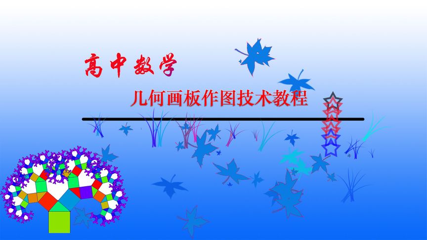 美丽的数学之花,数学就是好玩,几何画板的迭代功能精华教程!