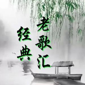 经典老歌汇