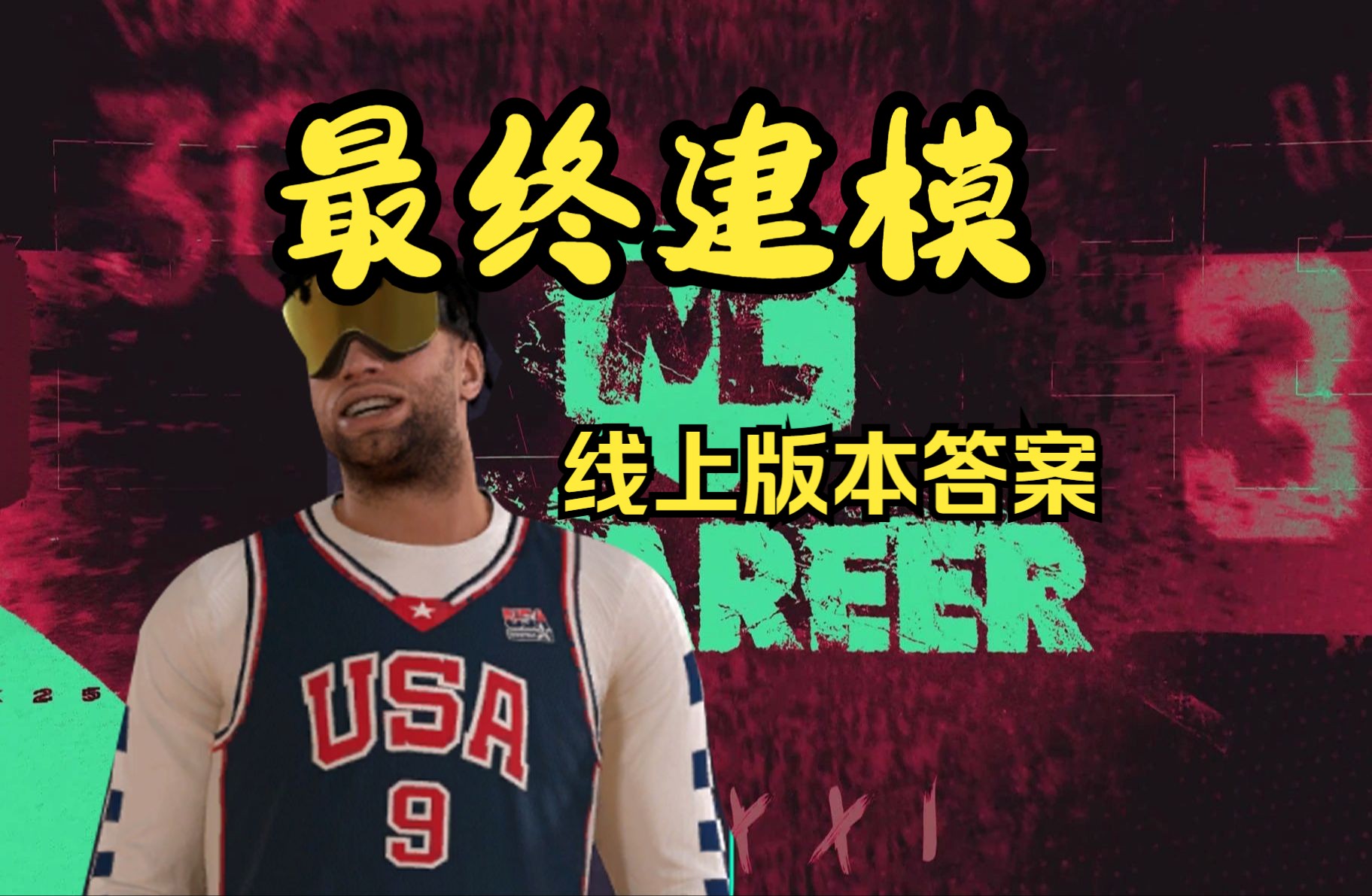 NBA2K25 终极建模推荐最细讲解(外线篇)后卫建模 外线建模_单机游戏...