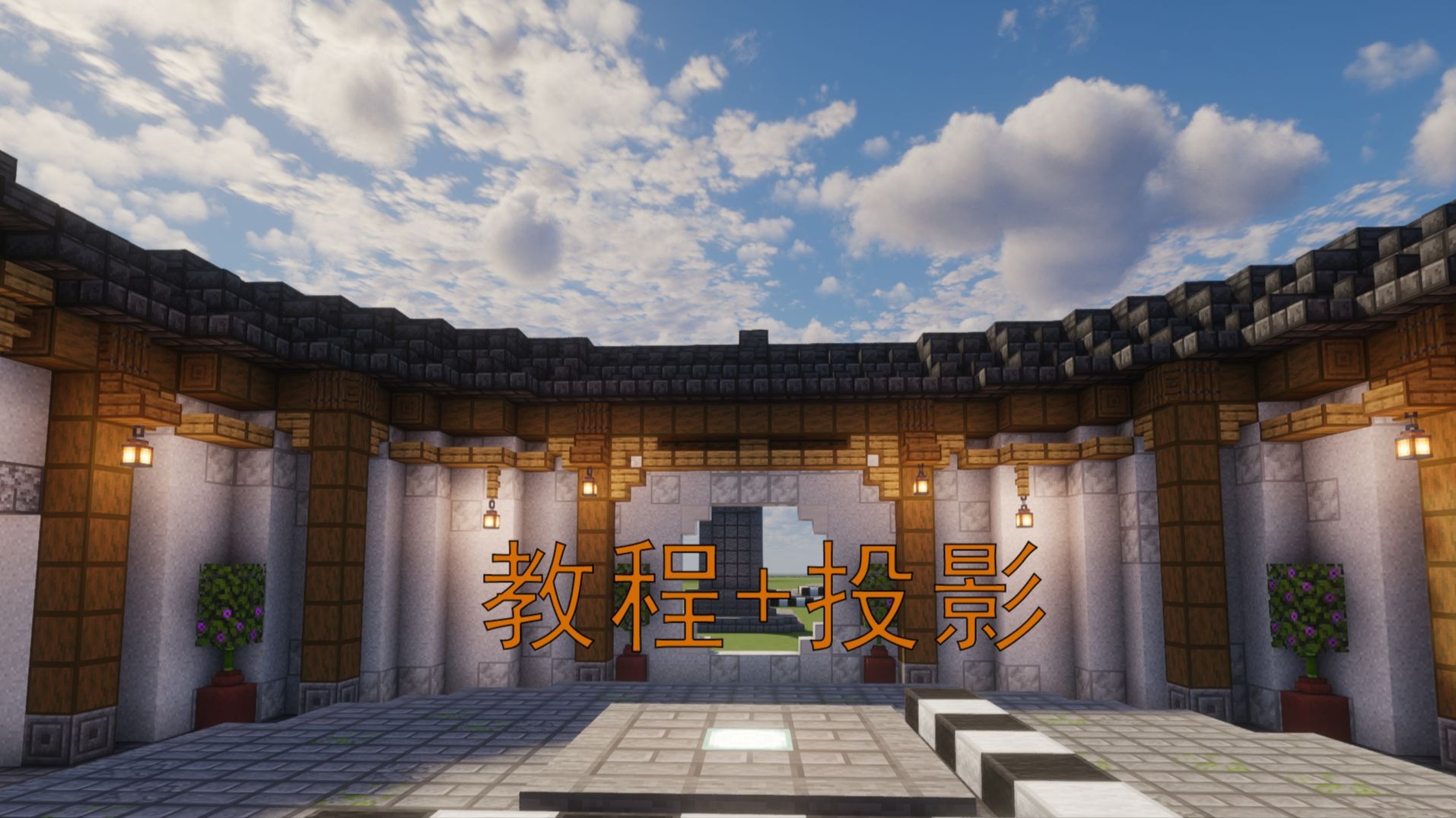 【mc】#含投影#中式传送点教程