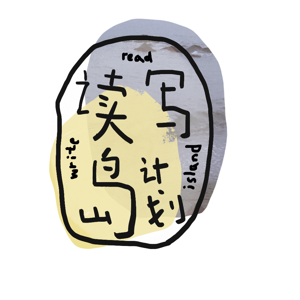 读写岛计划 
