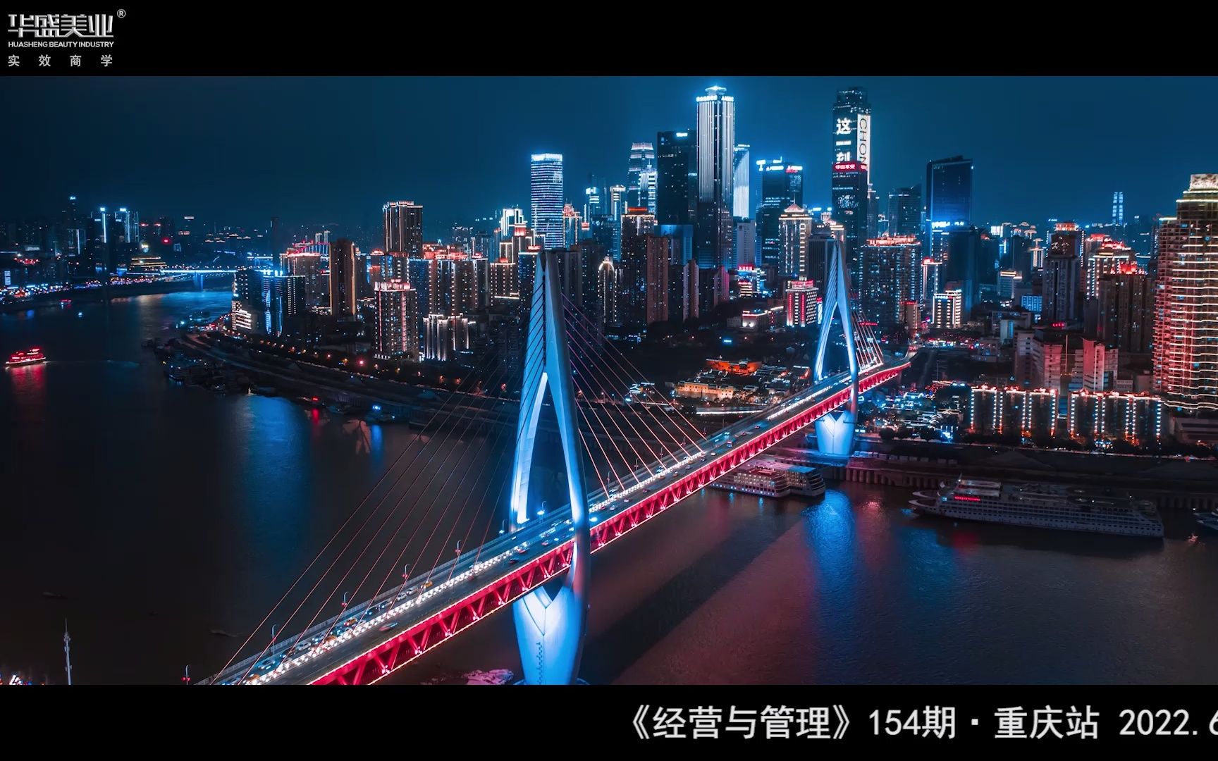 华盛美业品牌课程《经营与管理》154期·重庆站火爆开课!