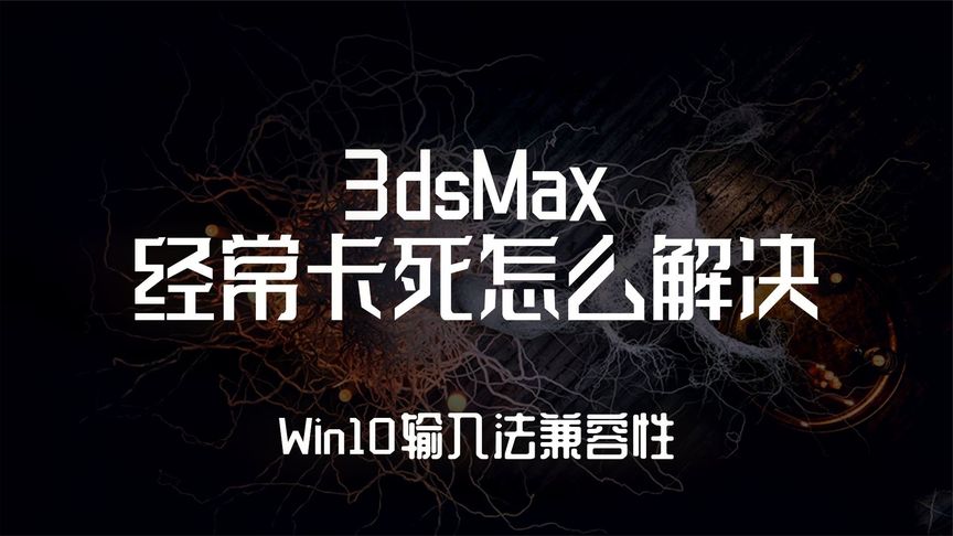 3dsmax卡死怎么办?【win10输入法兼容性设置】
