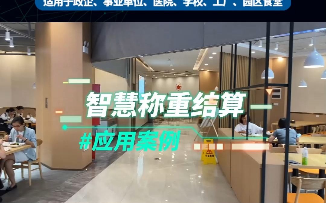 伟邦科技AI智慧食堂开放式企业食堂员工食堂智能扫码称重结算就餐案例