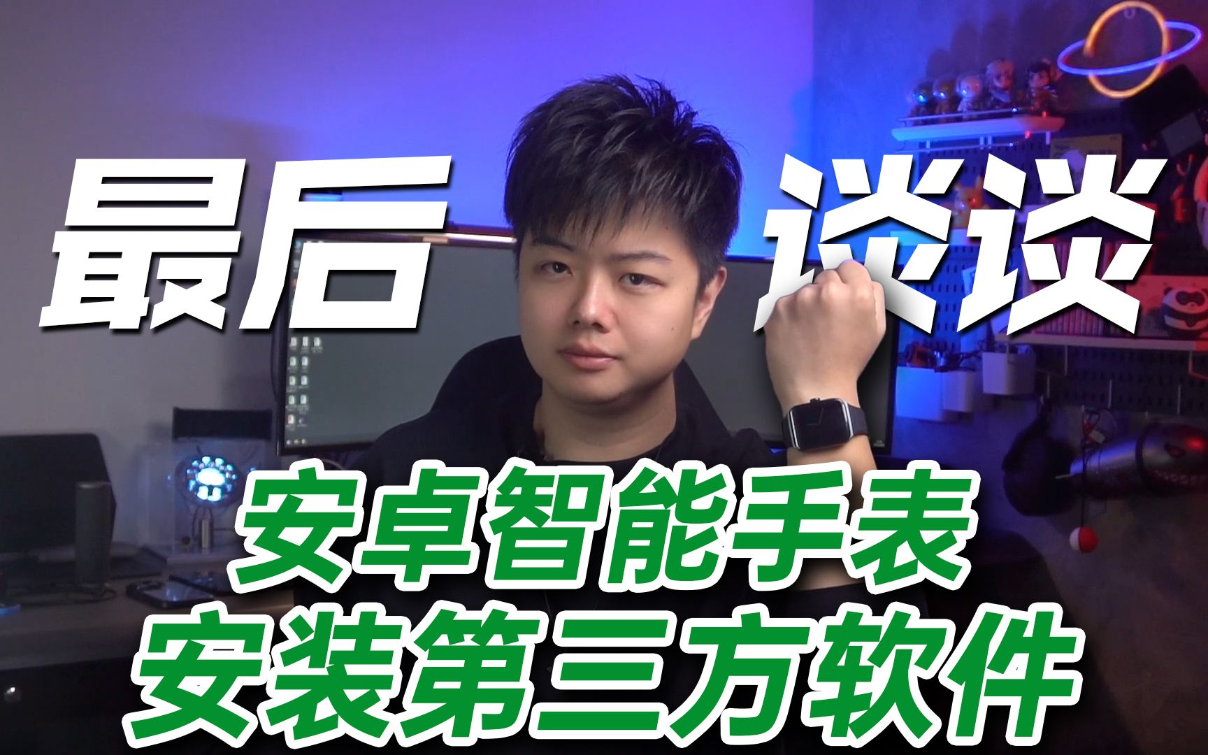 【小夫评测】安卓手表安装第三方软件推荐方法及常见问题解答!