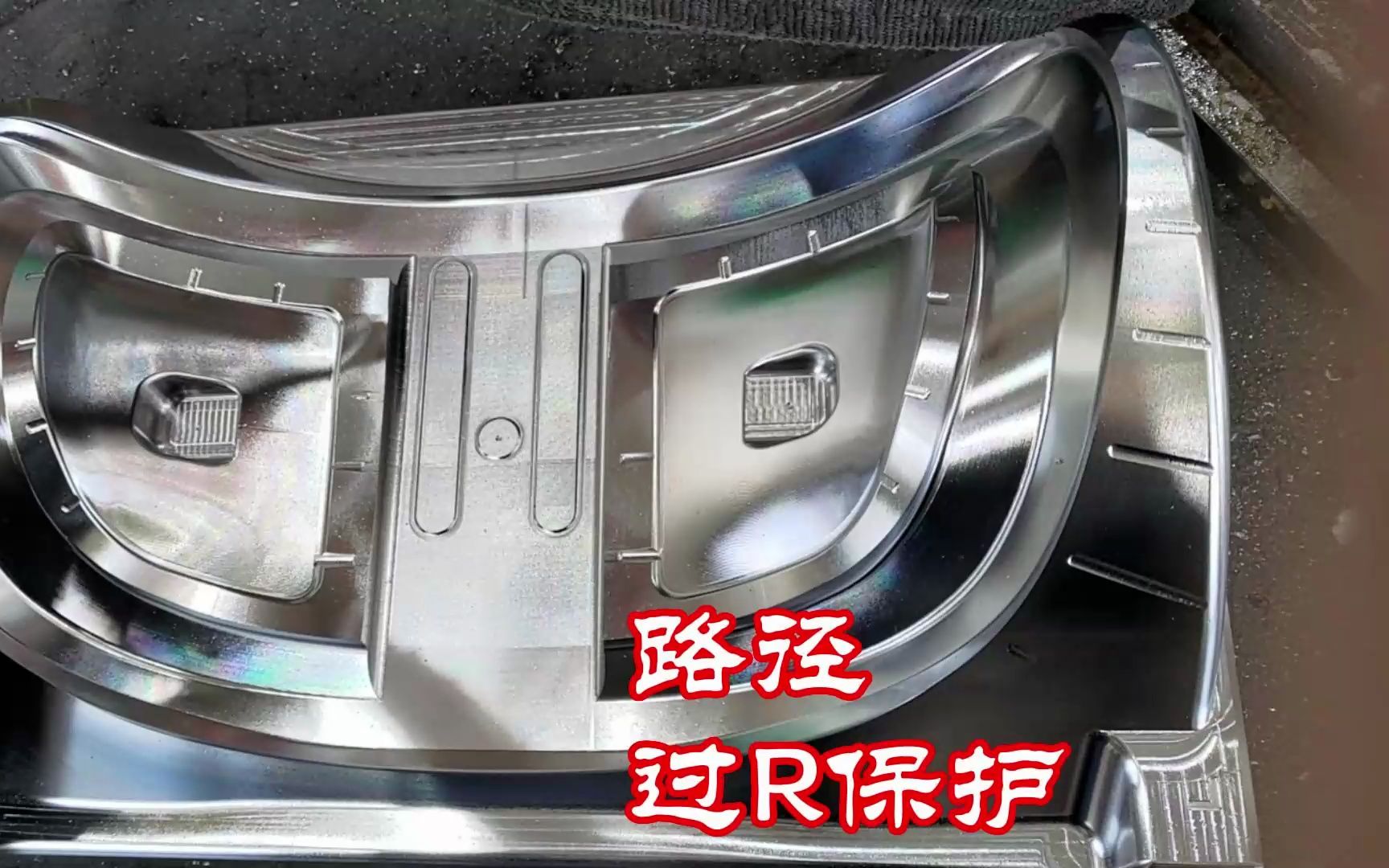 CNC编程,路径过R角,需要保护
