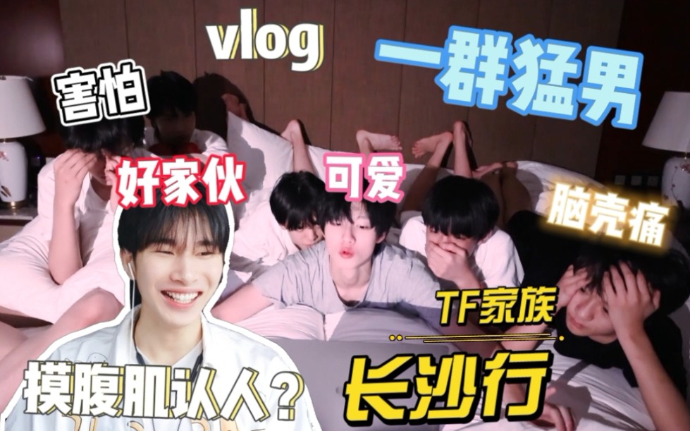 【TF家族】「长沙行2.0vlog」果然谁也逃不过被重庆话感染～《练习...