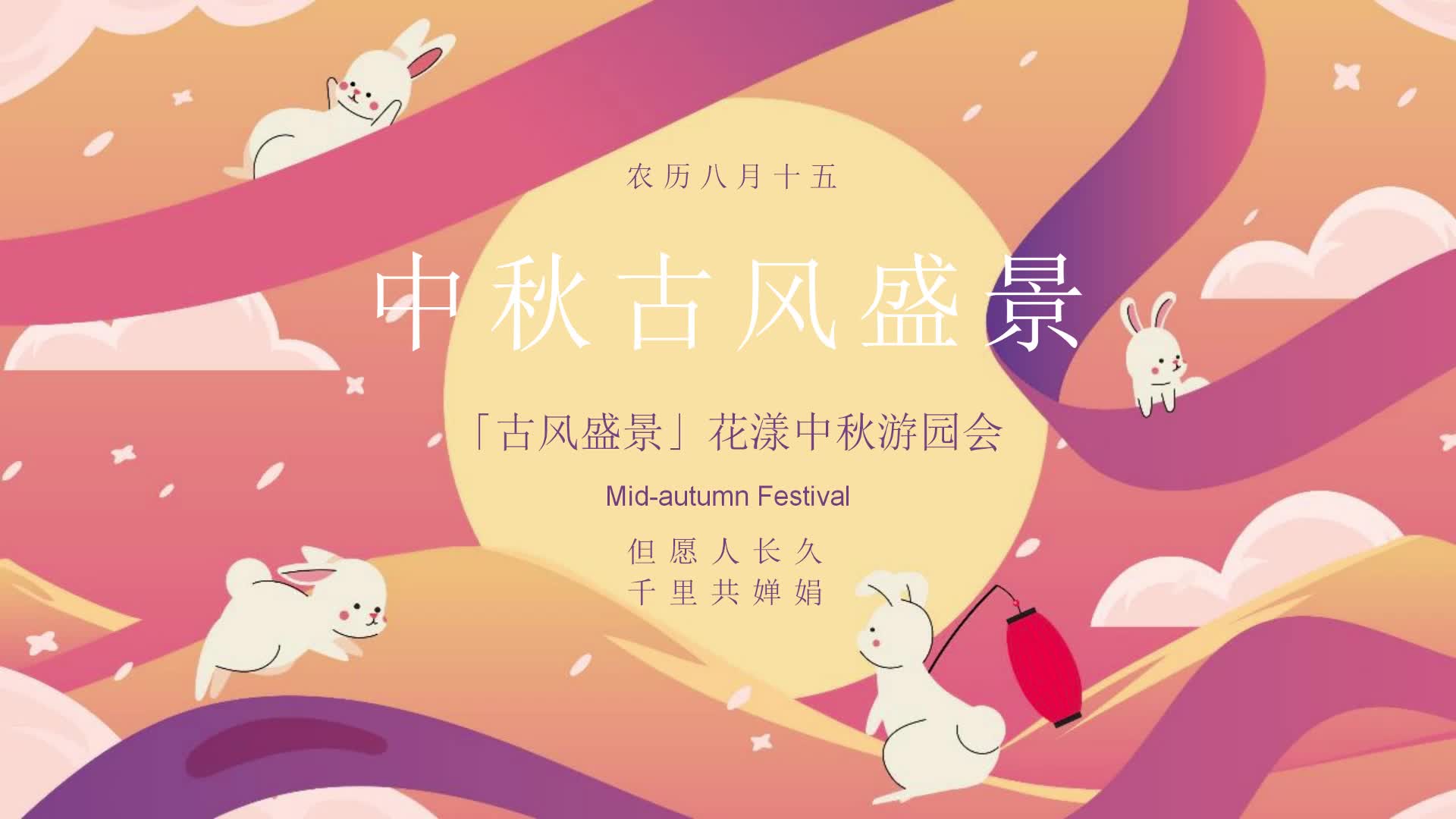 2023古风盛景花漾中秋游园会活动策划方案【