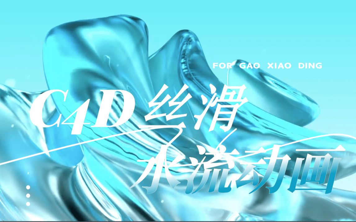 【C4D教程】C4D丝滑水流动画,绝对的详细讲解,学不会算我输!