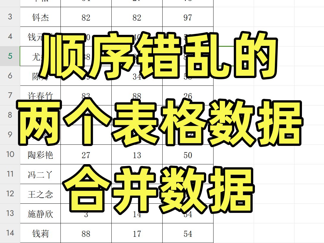 Excel顺序错乱的两个表格,怎么快速合并数据?