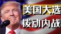 一林大话世界 第28集 美国南北战争,1877妥协案,为何大选总把美国推...