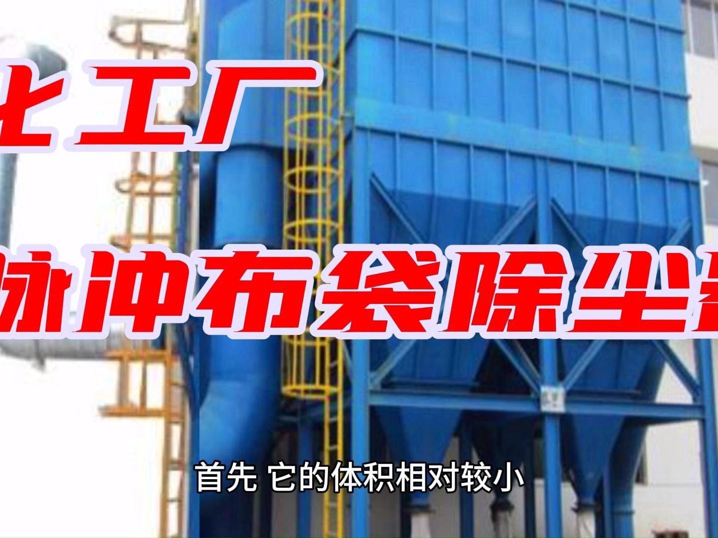 化工厂脉冲布袋除尘器是一种广泛应用于化工、冶金、电力、建材等...