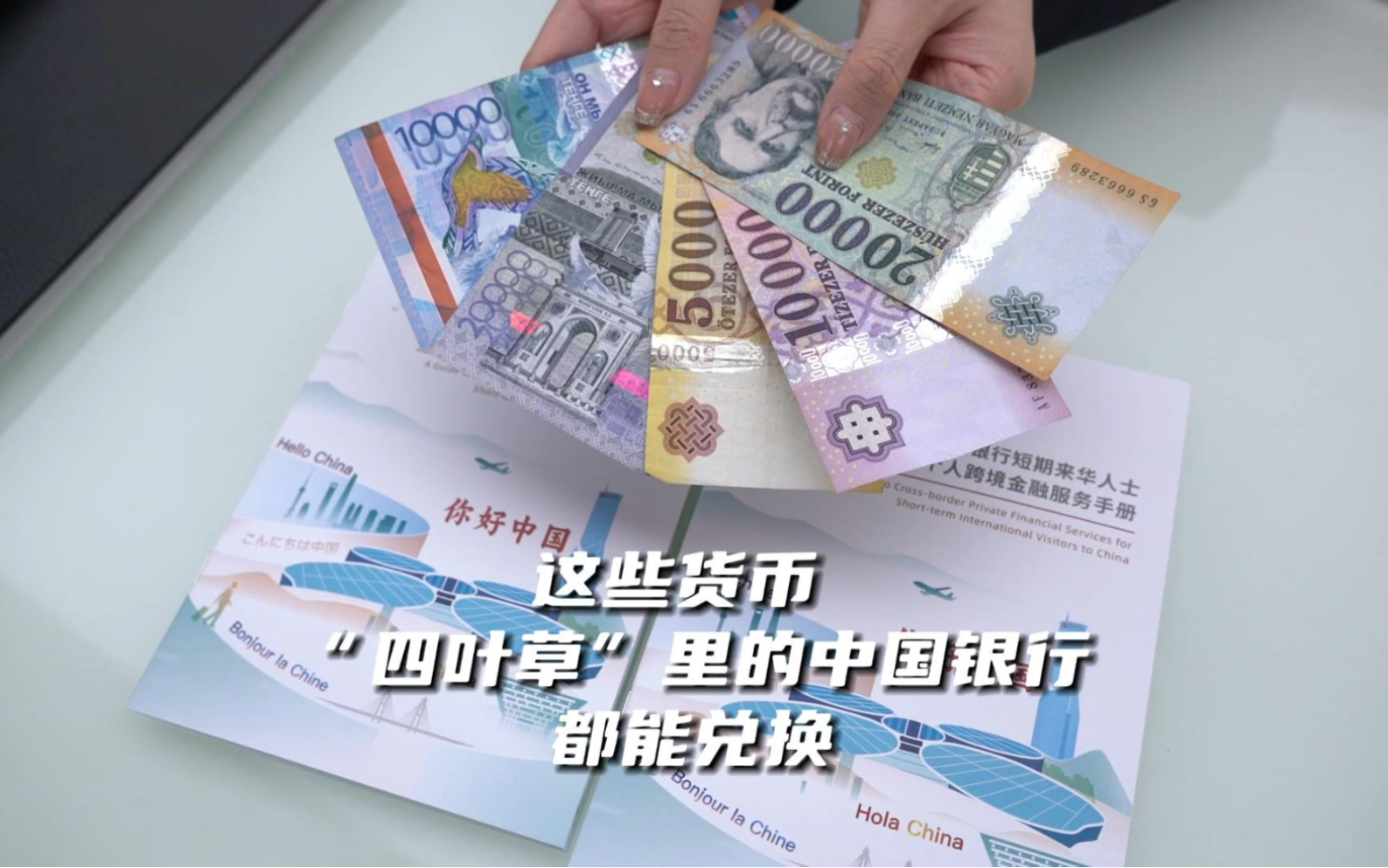 这些货币、“四叶草”里的中国银行都能兑换