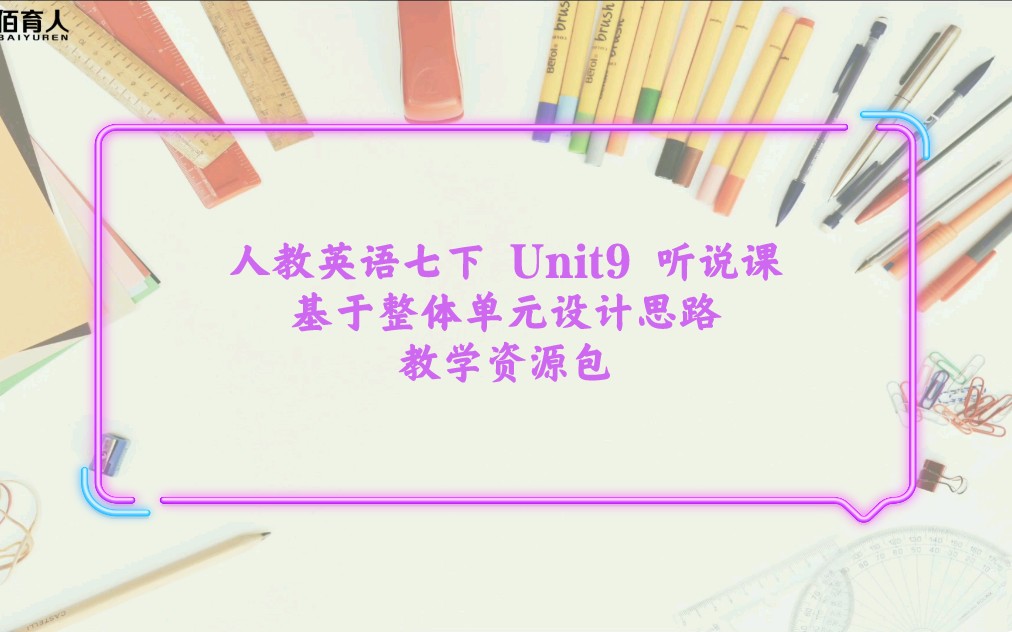 人教版英语七年级下册 Unit9 听说课 基于整体单元设计思路教学资源包