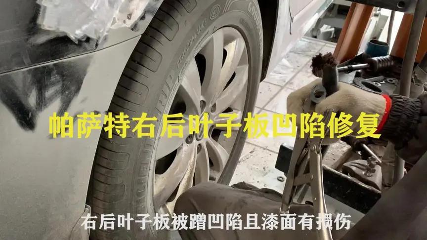 帕萨特右后叶子板被刮掉漆且变形,看看凹陷修复的.