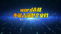 word表格不能占满整个文档,上一页有空白却自动跳到下一页