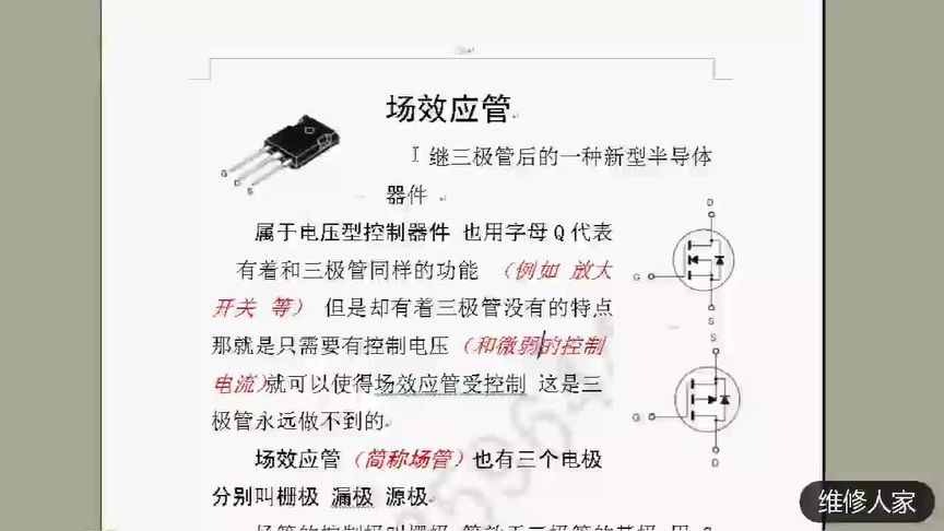 家电维修基础培训:场效应管讲解