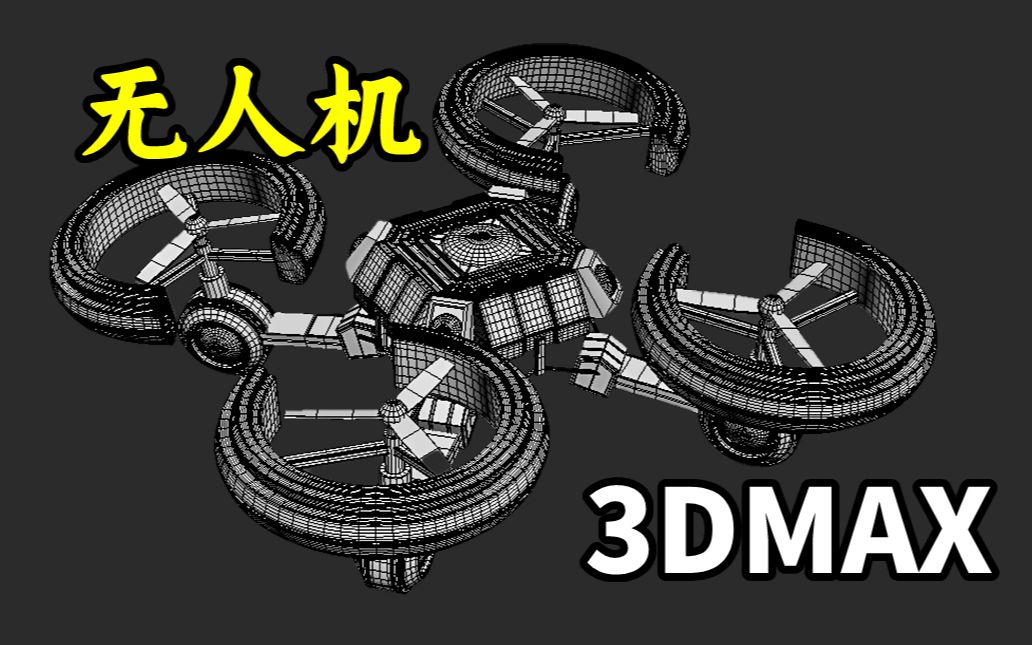 3dmax建模:简单道具无人机模型制作,零基础模型布线教学,3d道具教学