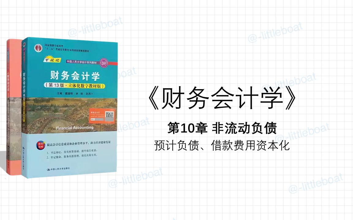 《财务会计学》知识点总结 第10章 非流动负债 (下)