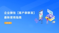 企业微信【客户群群发】最新使用指南