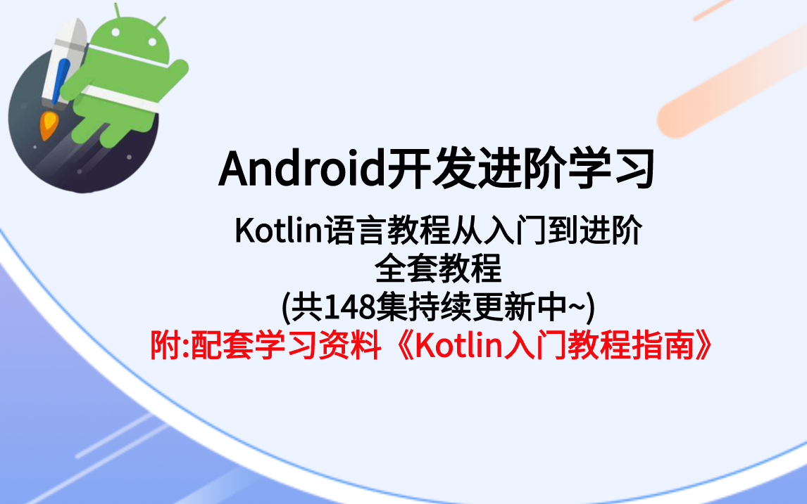 Android开发 Kotlin语言教程从入门到进阶全套教程(共148集持续更新中~)