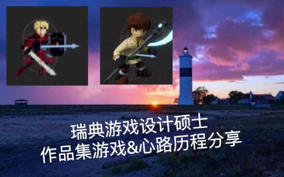 今年要去瑞典读游戏设计硕士啦 分享一下我的作品集游戏和心路历程