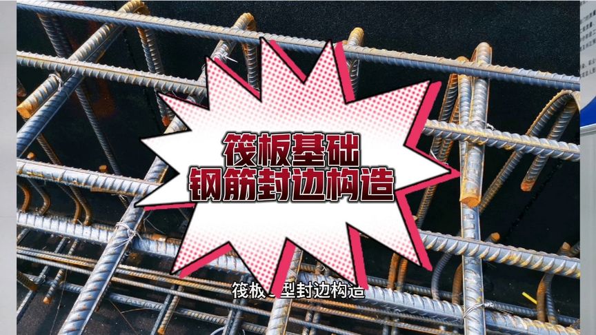 认识筏板基础钢筋封边构造,筏板钢筋封边构造有哪几种方式?