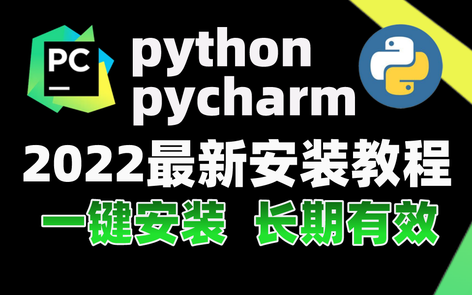 【python安装】手把手教你python安装+pycharm专业版安装(附安装步骤...