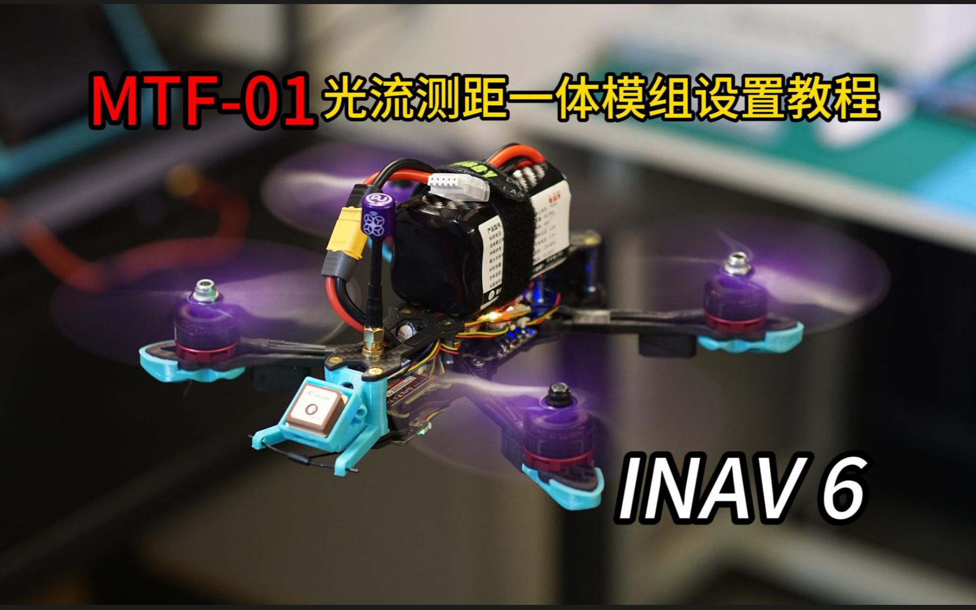 [保姆级教程] INAV飞控配置使用MTF-01光流测距一体传感器实现室内...