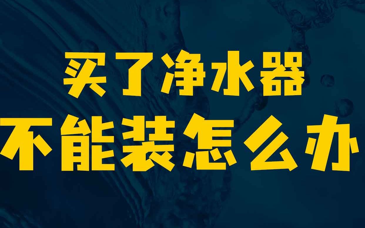 净水器安装:水槽没有孔,没有电源空间不够,怎么解决?