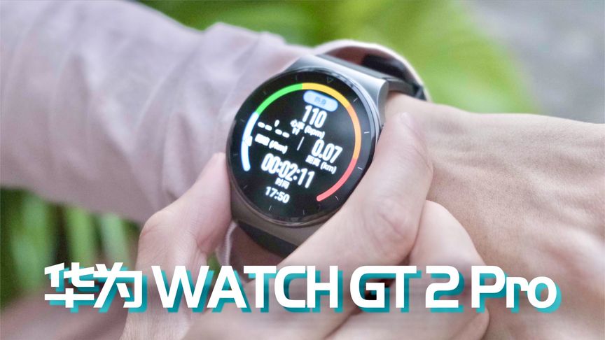 「首发」我为什么需要一块智能手表?华为WATCH GT2 Pro