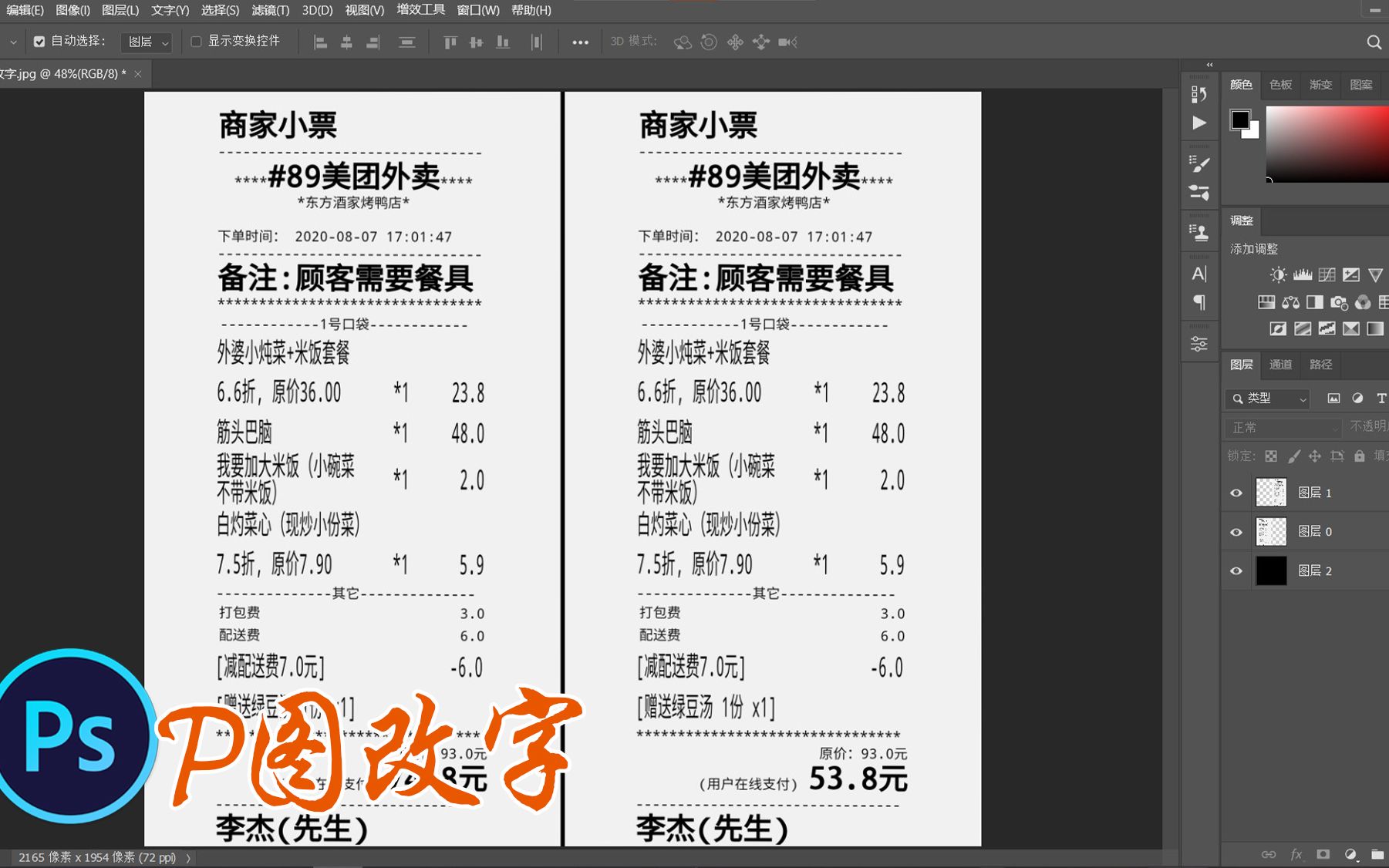 PS教程:无痕P图改字技巧