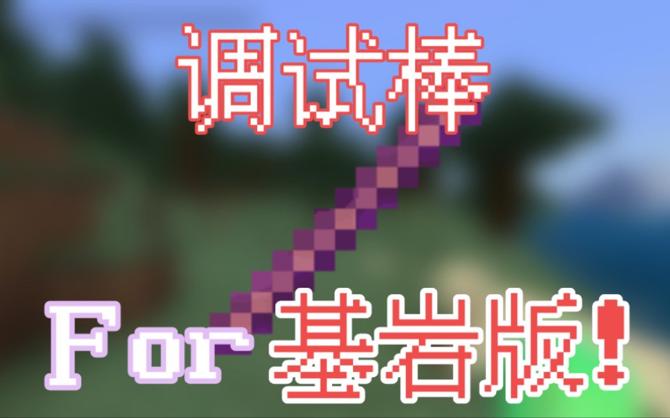 【MCBE】基岩版调试棒!功能与Java版完全一致!