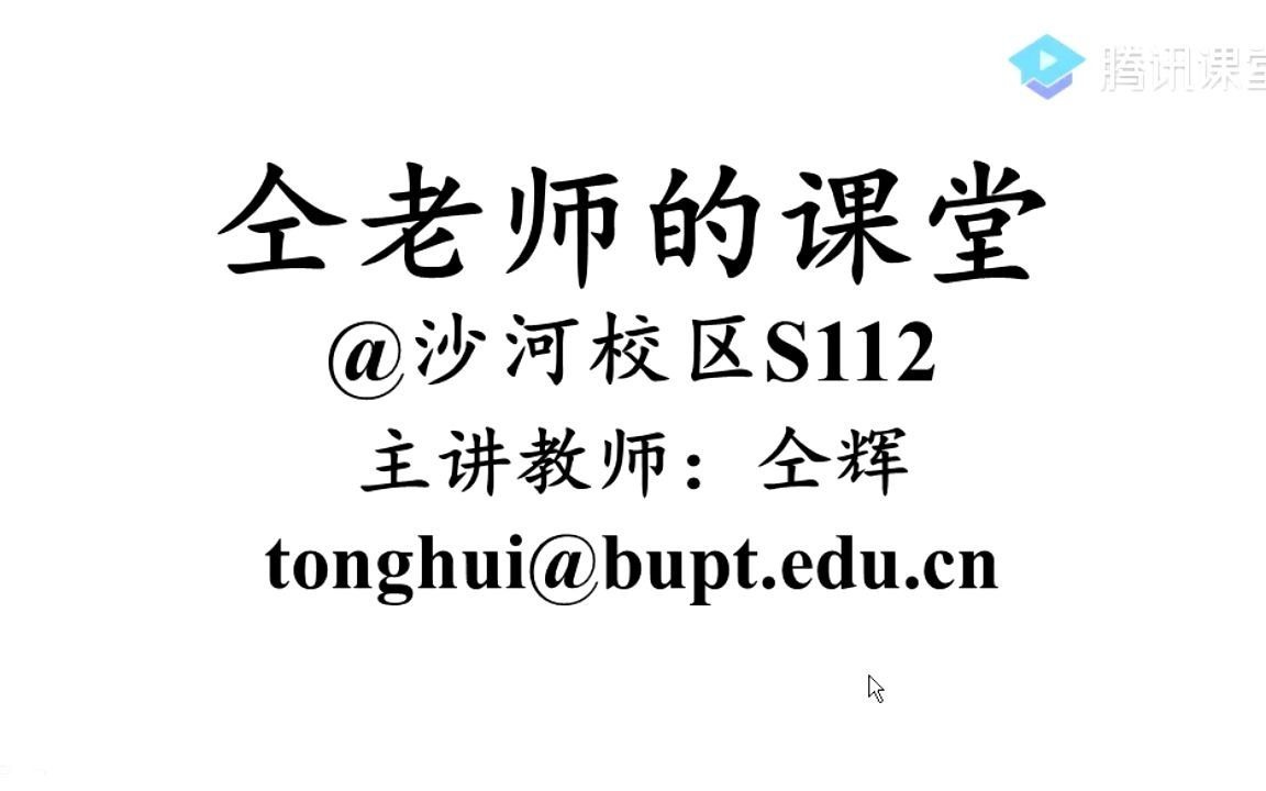 2020年5月26日.6-7节.离散数学.雨课堂简介&图论的基本概念