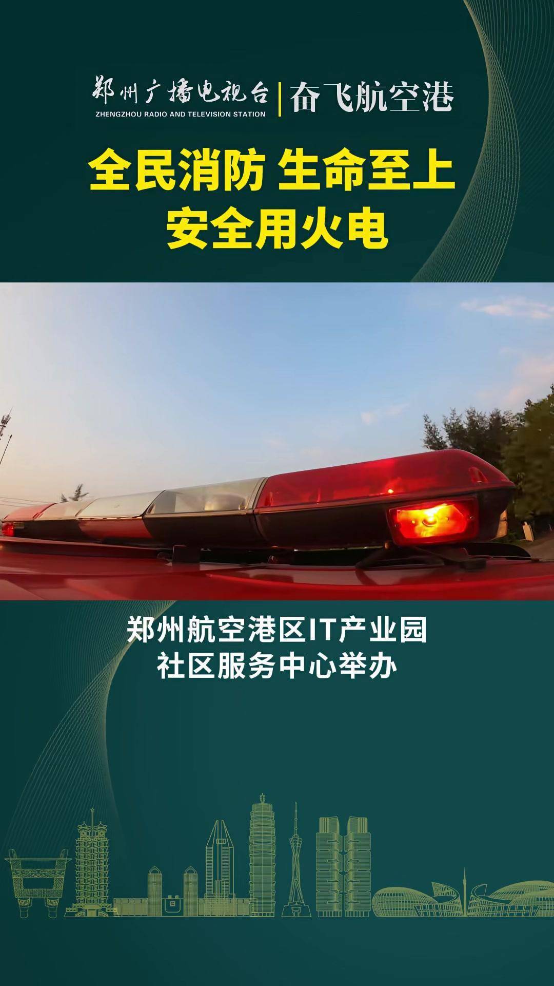 全民消防生命至上安全用火电郑州航空港区IT产业园社区服务中心举办"...