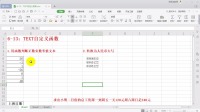 WPS2019表格视频教程 第65集 TEXT自定义函数